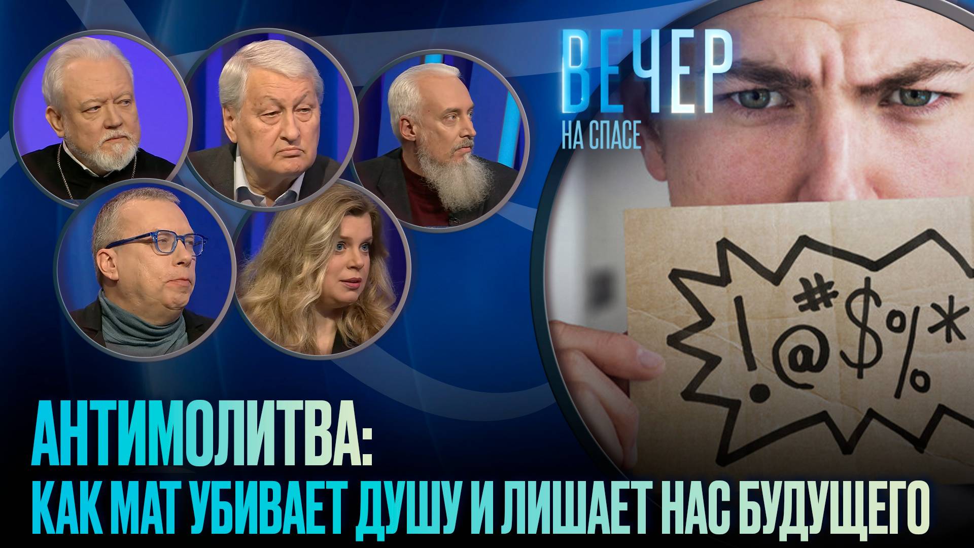 ВЕЧЕР НА СПАСЕ