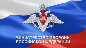 СВОДКА МО РФ О ХОДЕ ПРОВЕДЕНИЯ СВО