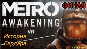 Metro Awakening vr