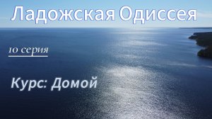 Ладожская Одиссея