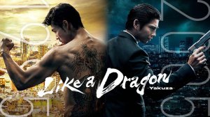 Сериал Подобный дракону: Якудза / Like a Dragon: Yakuza / Ryu ga Gotoku: Beyond the Game