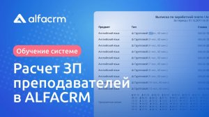 Первичная настройка системы AlfaCRM