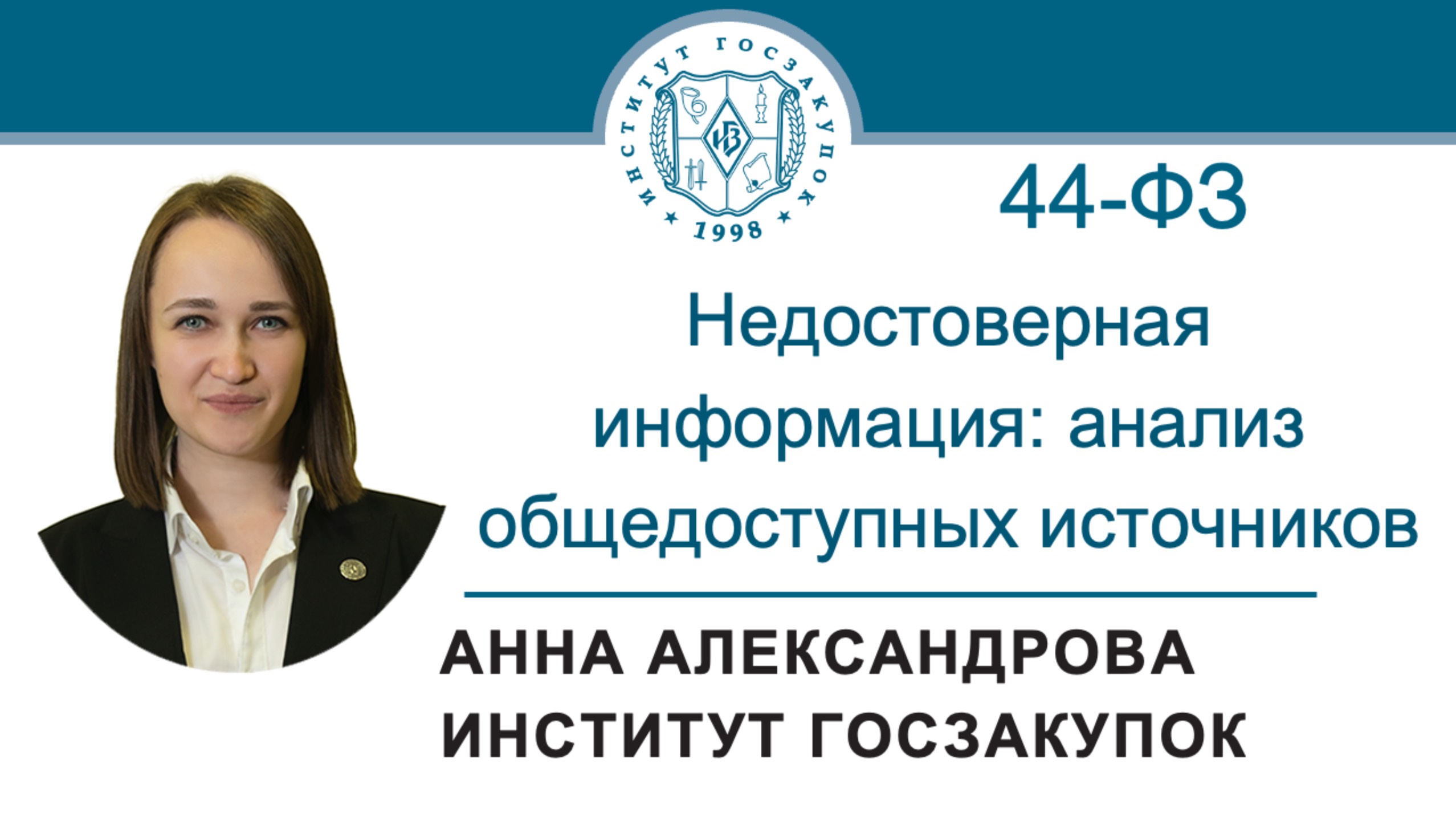 2024 «Просто о сложном»: каждый четверг рассказываем о закупках по Законам № 44-ФЗ и № 223-ФЗ