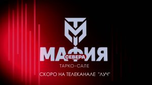 МАФИЯ СЕВЕРА