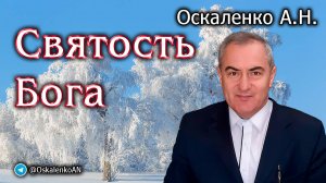 Проповеди Оскаленко А.Н.