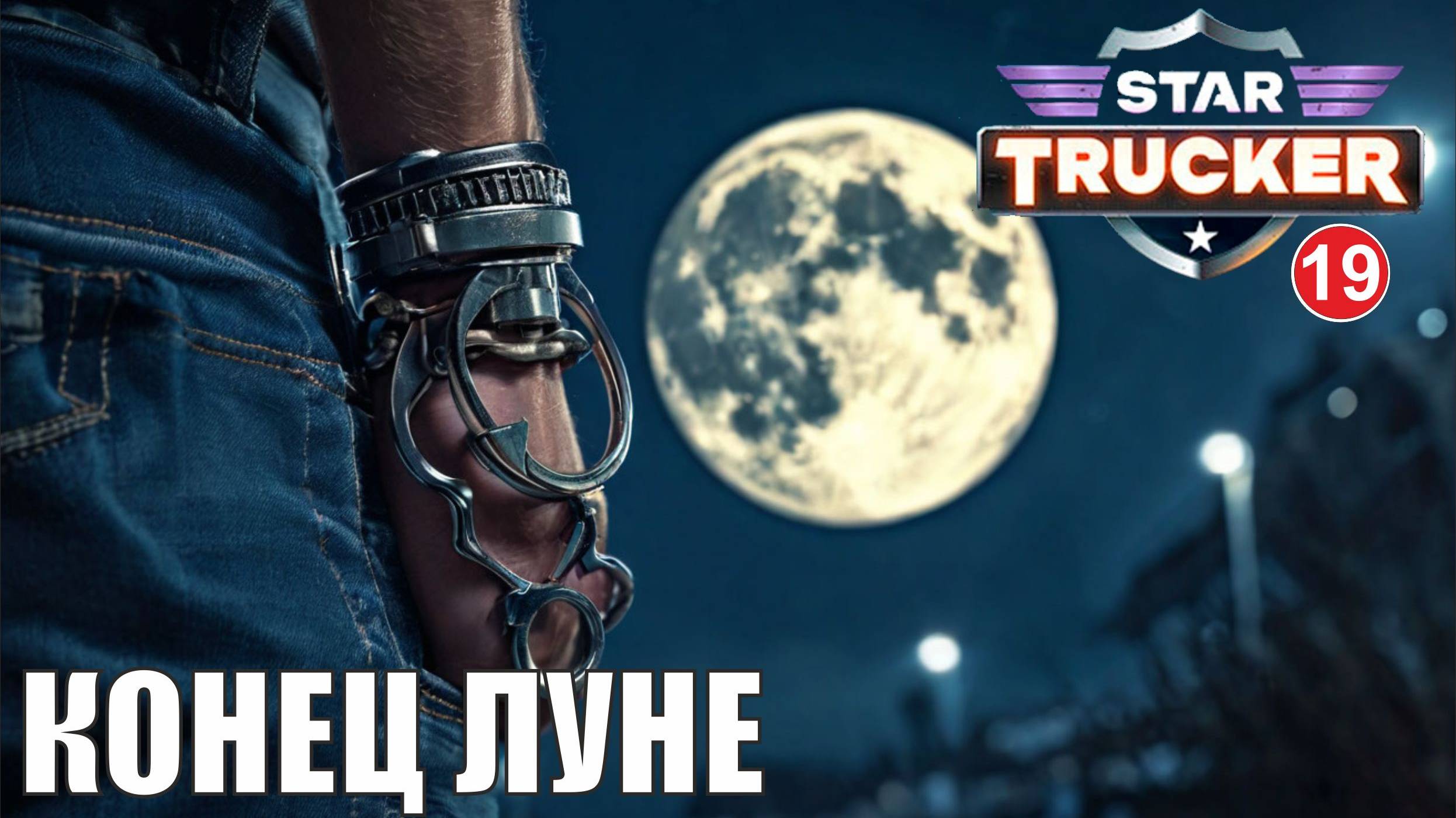 Star Trucker - Euro Truck в космосе