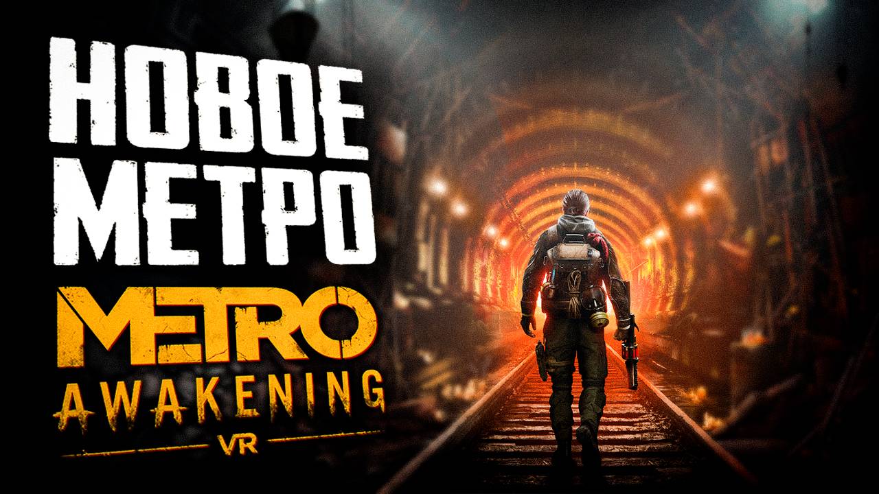 METRO AWAKENING VR | МЕТРО ПРОБУЖДЕНИЕ ВР | PCVR