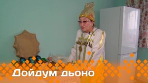 «Дойдум дьоно»