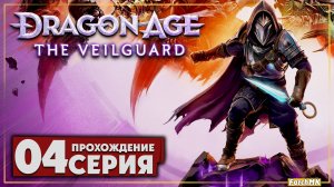 Прохождение ➤ Dragon Age: The Veilguard | Ultra/60FPS