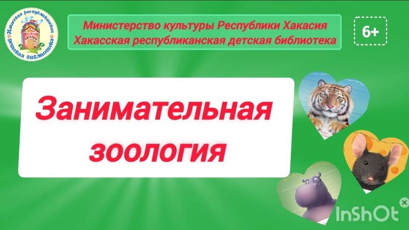 ЗАНИМАТЕЛЬНАЯ ЗООЛОГИЯ