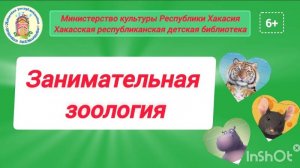 ЗАНИМАТЕЛЬНАЯ ЗООЛОГИЯ