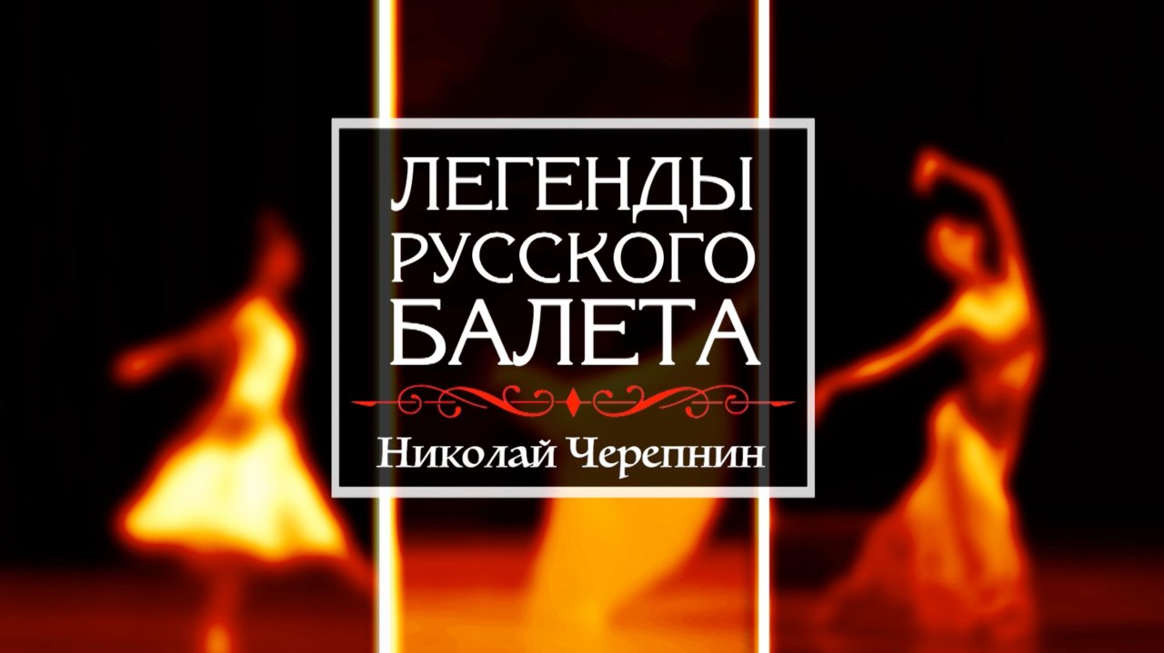 цикл «Легенды русского балета»