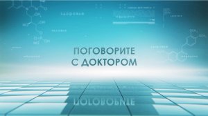 Поговорите с доктором