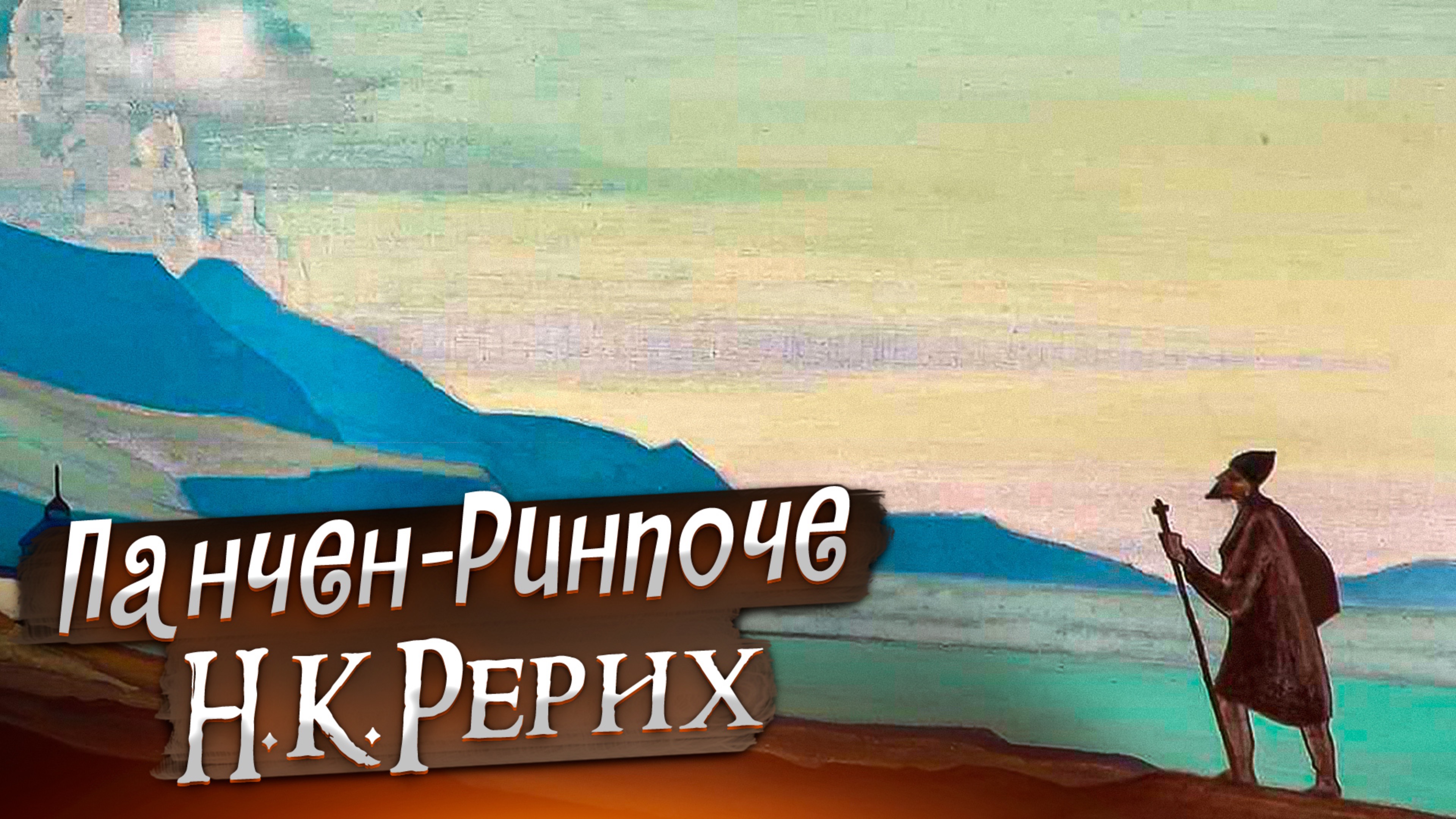 Н.К.РЕРИХ . Сказки. Легенды. Притчи