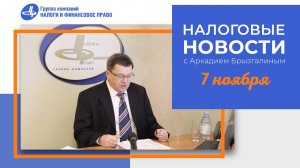 Налоговые новости и краткие обзоры