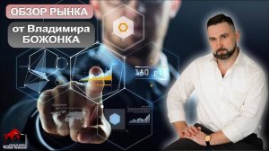 Обзоры рынка