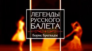 Продолжение киноцикла «Легенды русского балета»