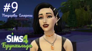 The SIMS 4: Брунхильда Страшильда