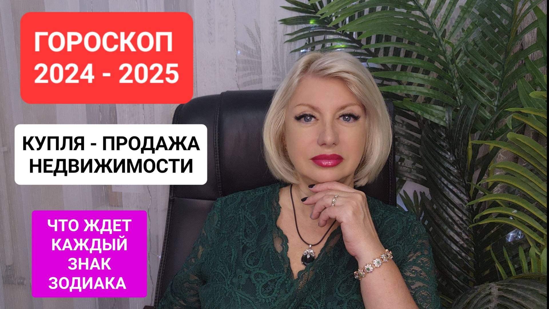 ГОРОСКОП 2025