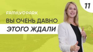 Family Park - поселок для самых близких