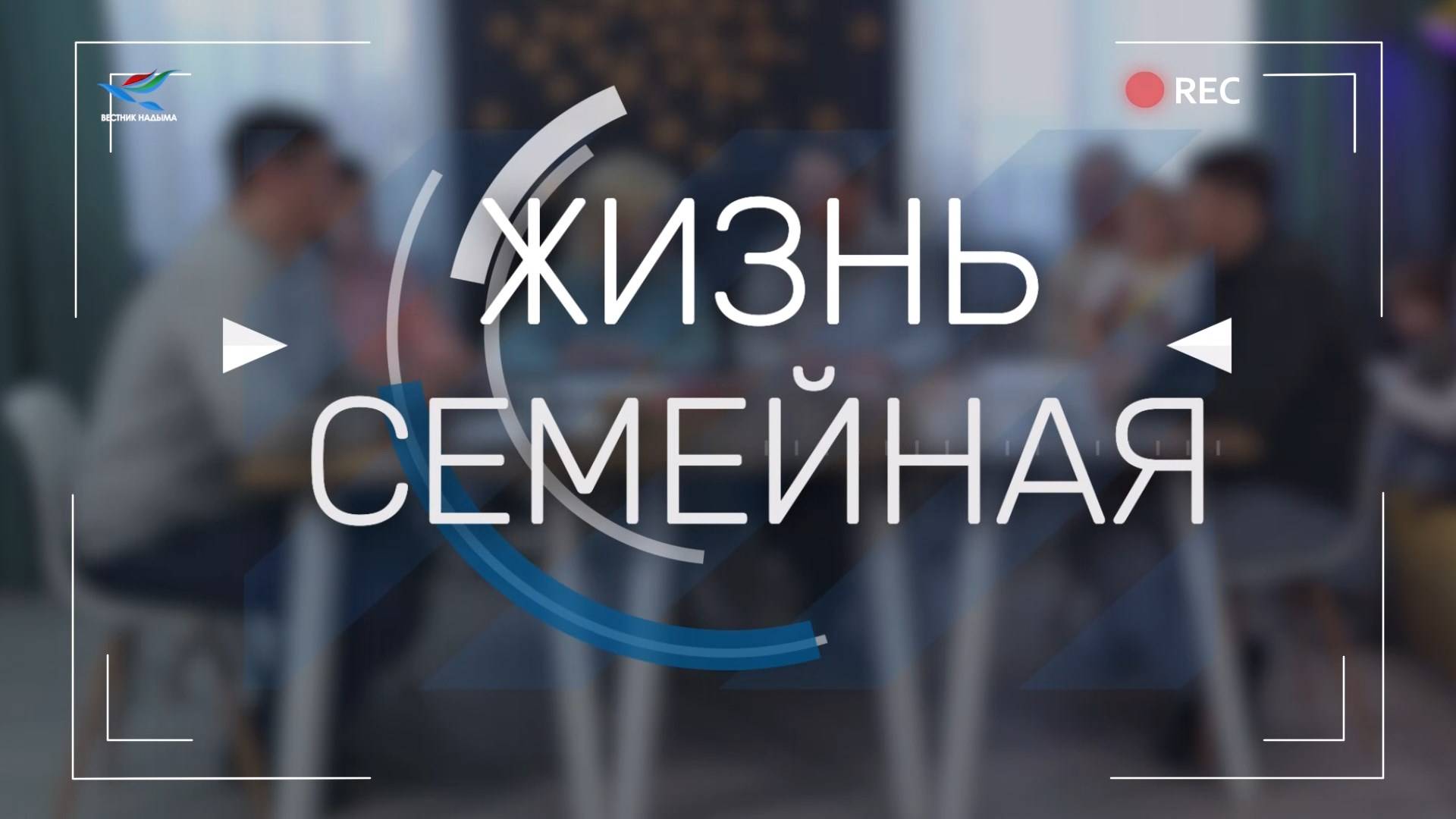 Жизнь семейная