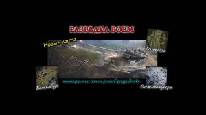 РАЗВЕДКА БОЕМ | Исследуем новые карты