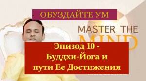 Обуздайте ум (Master the mind)