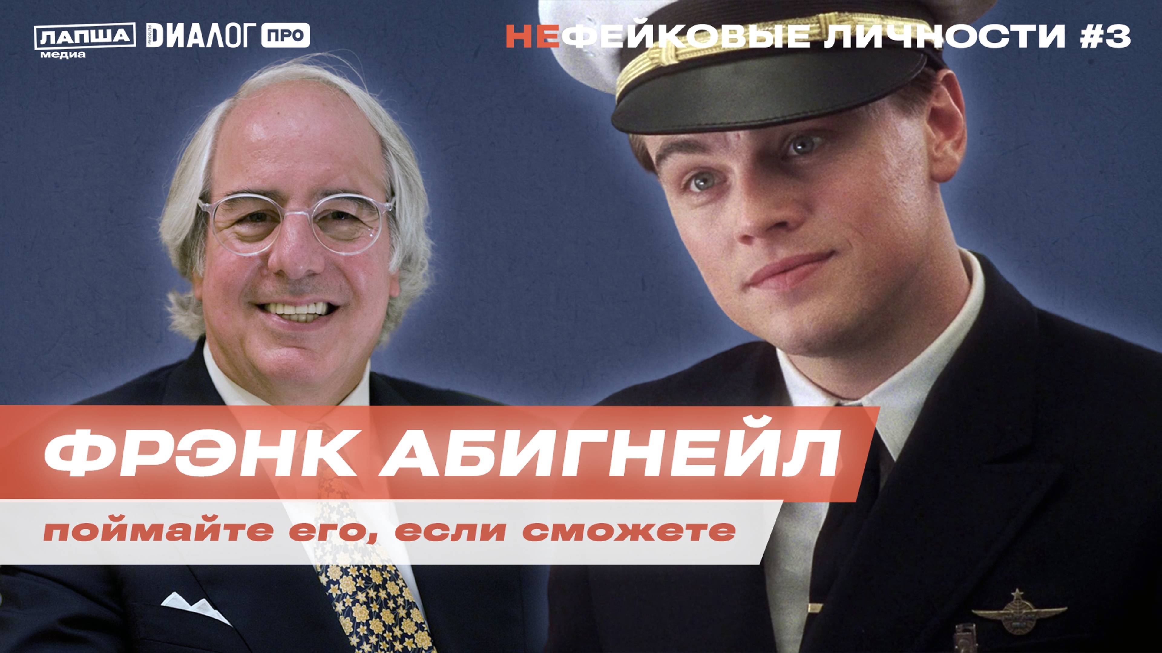 НЕфейковые личности