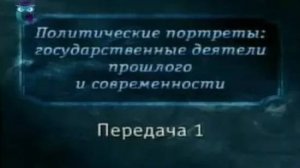 Политические портреты: государственные деятели прошлого и современности