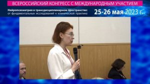 «Нейропсихиатрия в трансдисциплинарном пространстве″ 25-26.05.2023