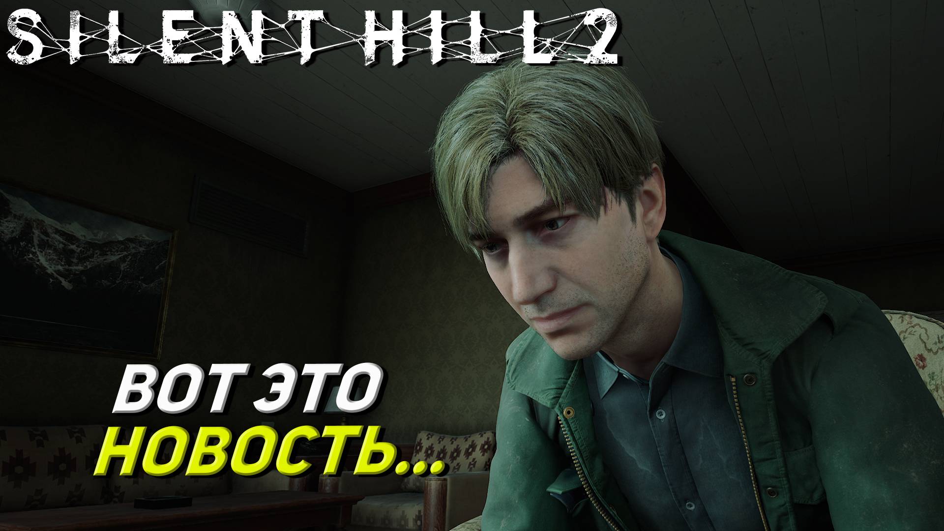 Silent Hill 2 Remake