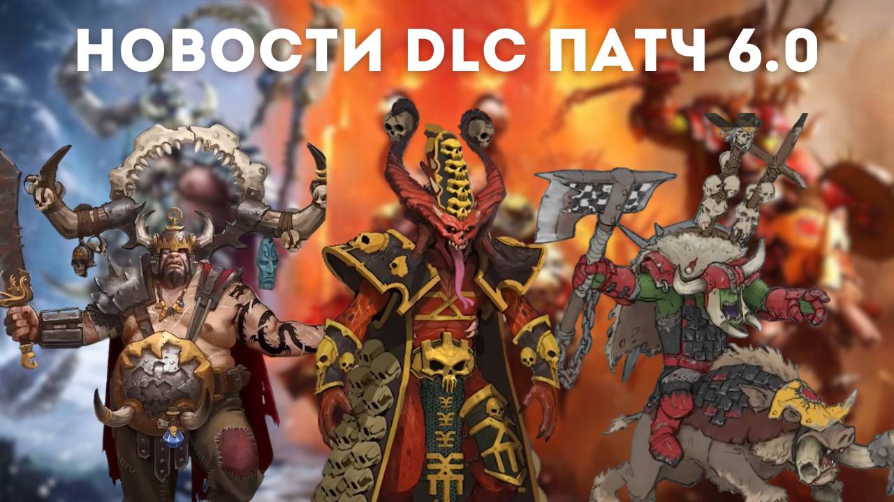 Полезная информация Total War: Warhammer III