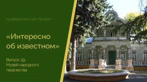 ″Интересно об известном″