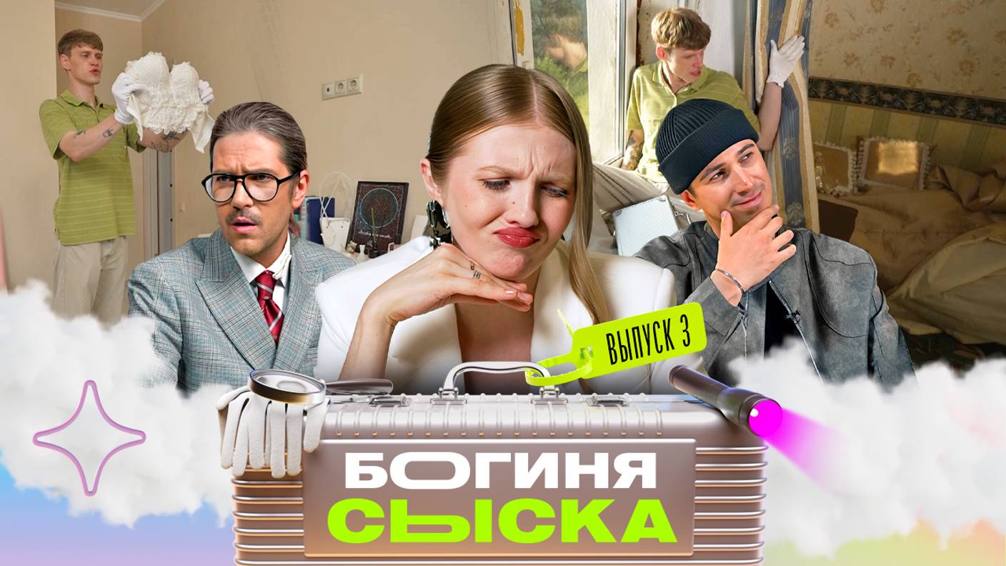 Реалити-шоу «Богиня сыска» | ПРЕМЬЕРА – смотреть онлайн все 17 видео от  Реалити-шоу «Богиня сыска» | ПРЕМЬЕРА в хорошем качестве на RUTUBE