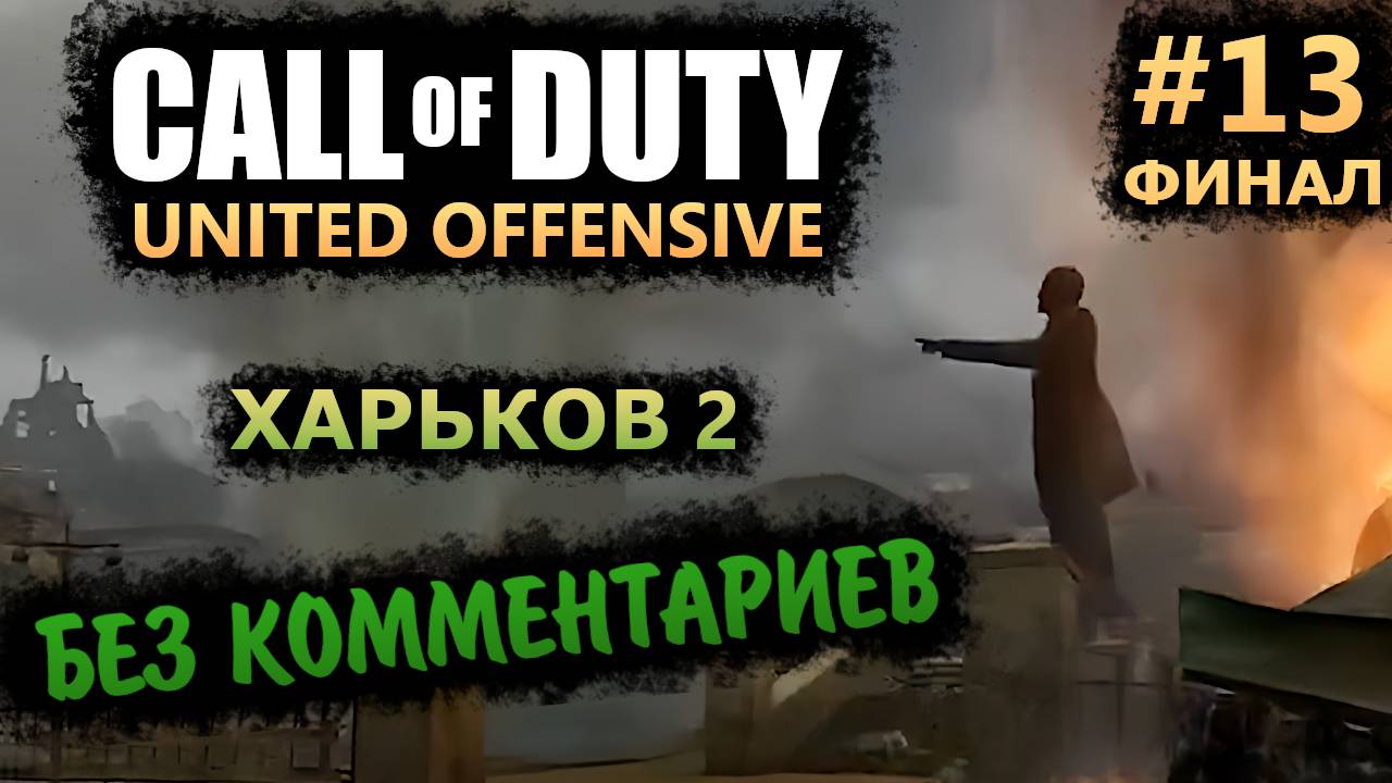 Call of Duty United Offensive Прохождение Без Комментариев На Русском |  Call of Duty Второй Фронт – смотреть онлайн все 13 видео от Call of Duty  United Offensive Прохождение Без Комментариев На