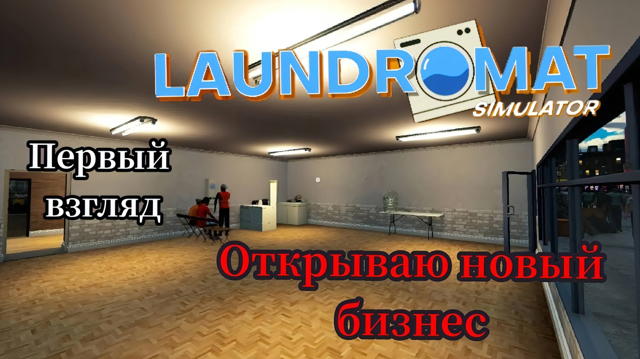 Laundromat Simulator