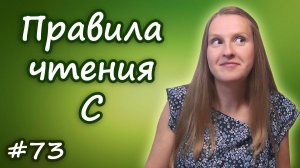 Правила чтения в английском с Антониной