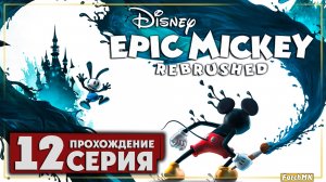 Прохождение ➤ Disney Epic Mickey: Rebrushed | Ultra/60FPS