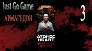 Atomic Heart Инстинкт Истребления Армагедон Just