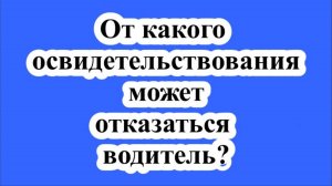 Административные правонарушения и наказания. Суд. ДТП. ГИБДД. ПДД. Получение и Лишение водительских прав. Штрафы. Техосмотр. ОСАГО. КАСКО.