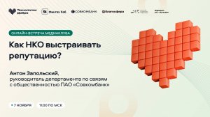 Медиаклуб - советы для НКО от профессионалов в сфере коммуникаций