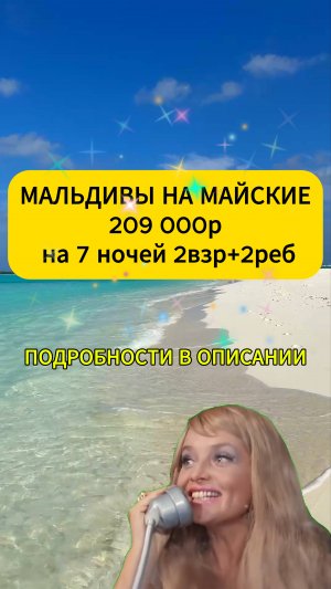 Мальдивы