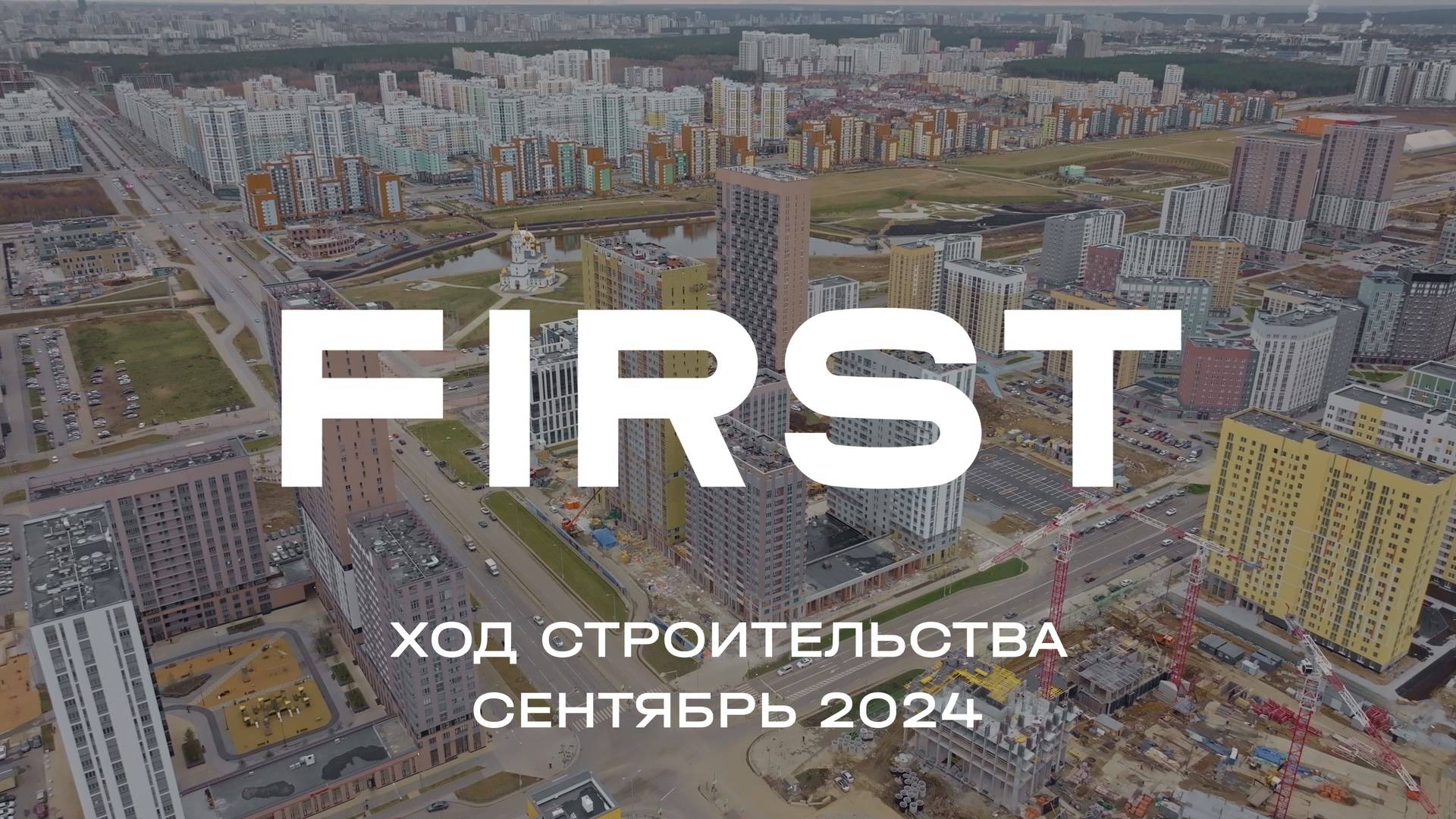 ЖК First