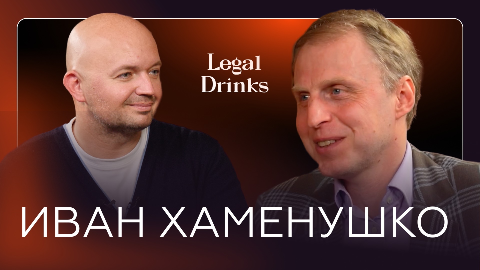 Legal Drinks c Романом Бевзенко