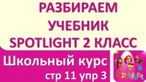 Разбираем учебник по английскому языку Spotlight 2 класс