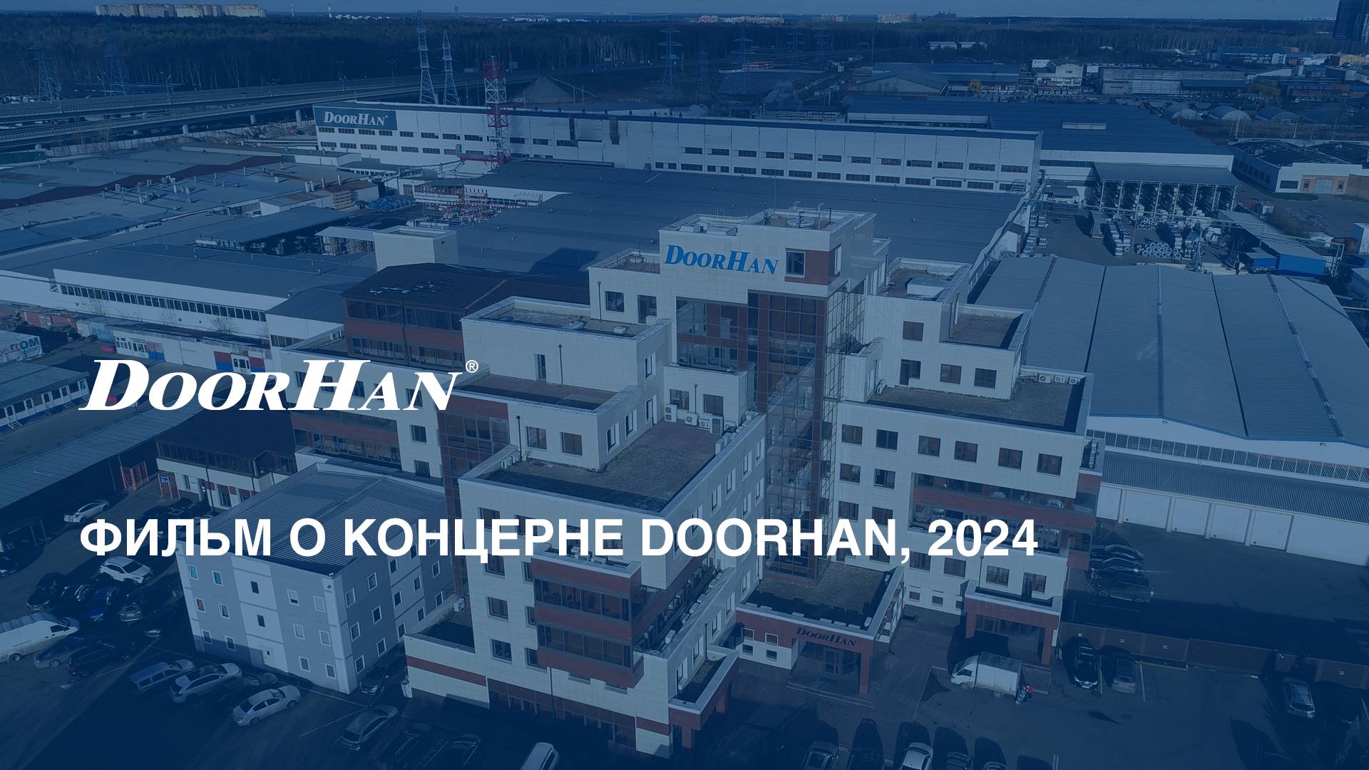 О заводах DoorHan