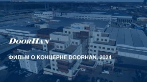 О заводах DoorHan