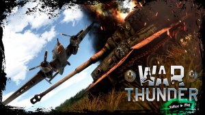 War Thunder ▷ Стримы 👀