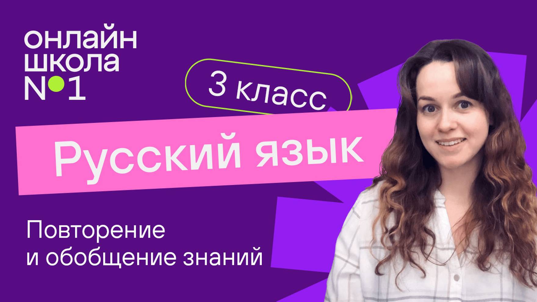 Русский язык 3 класс