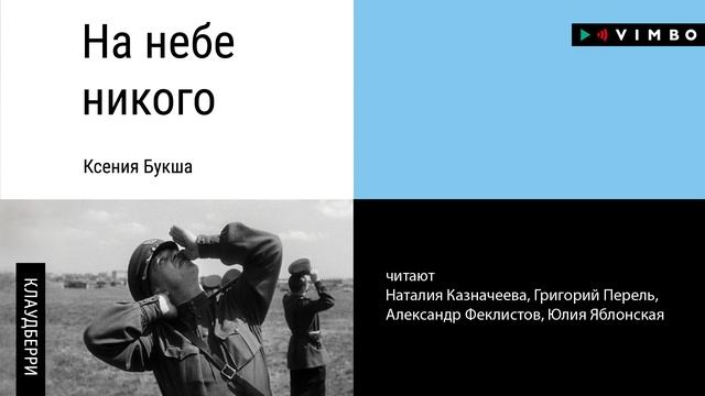 АУДИОКНИГИ ЦЕЛИКОМ И ФРАГМЕНТЫ ПРОДОЛЖИТЕЛЬНОСТЬЮ БОЛЕЕ 40 МИНУТ | Аудиокниги издательства Вимбо